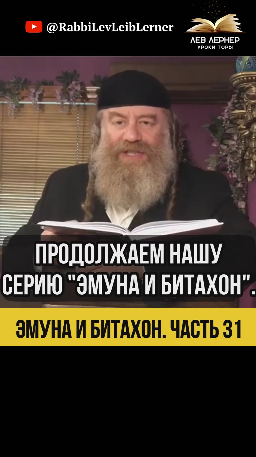 3️⃣1️⃣ Эмуна и Битахон 💡 Как Уменьшить Рабочие Часы