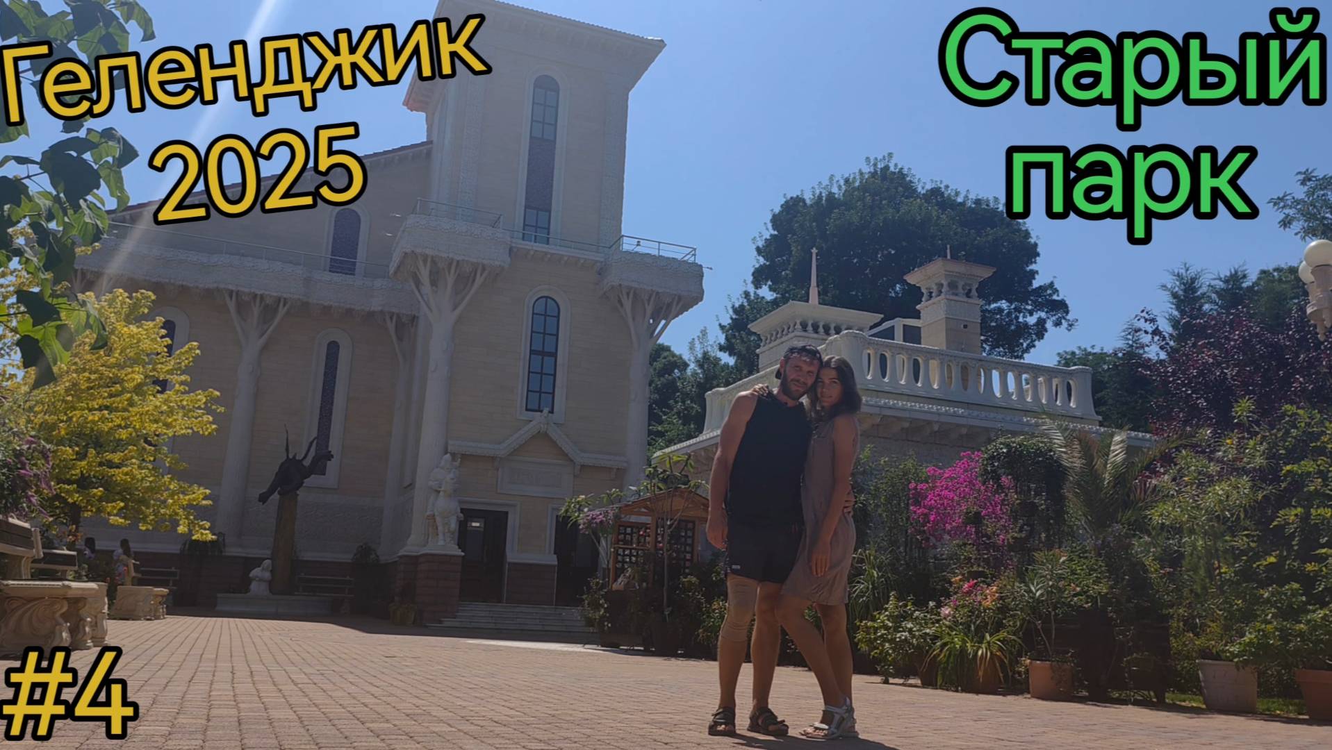 Краснодарский край. Геленджик. Кабардинка. Старый парк