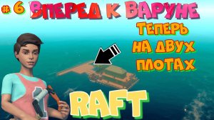 RAFT. На Варуну. Убил Самую Жесткую Акулу.Теперь на двух плотах с электро опреснителем и кучей лута