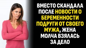 Жизненные истории. Вместо скандала после новости о беременности подруги от. Слушать аудиорассказ