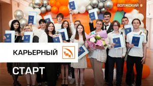 Первые выпускники Волжского получили дипломы «Профессионалитета»