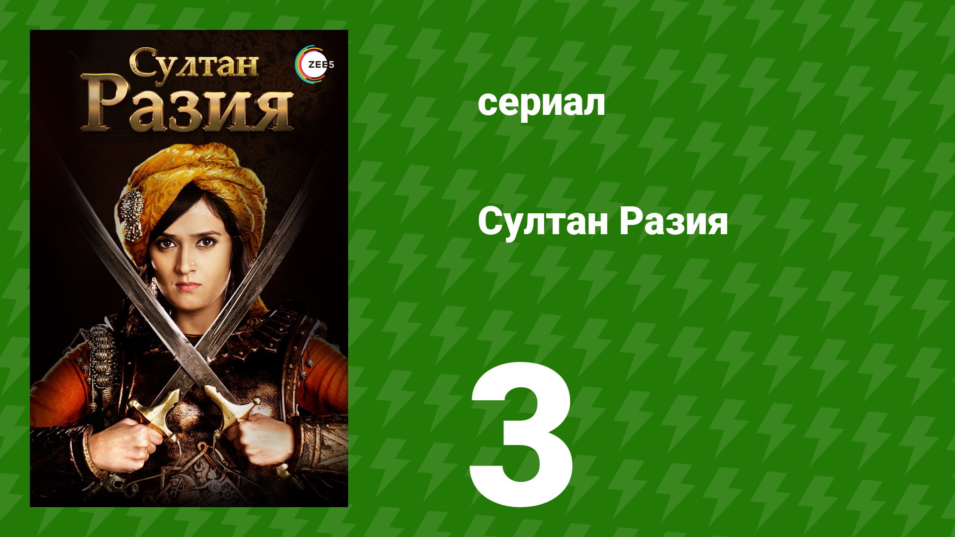 Султан Разия 3 серия (сериал, 2015)