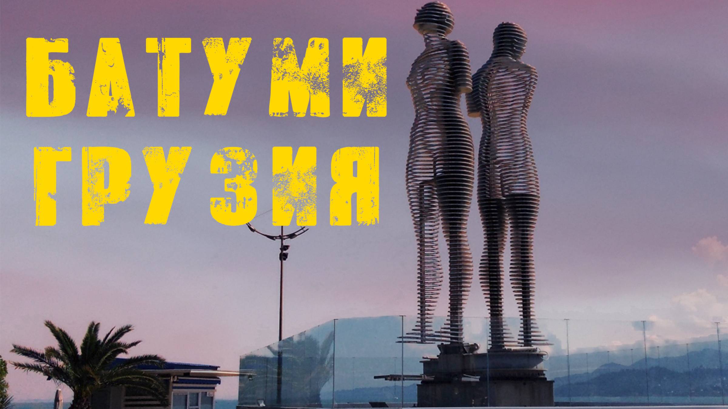 Батуми, Грузия - самые красивые места.