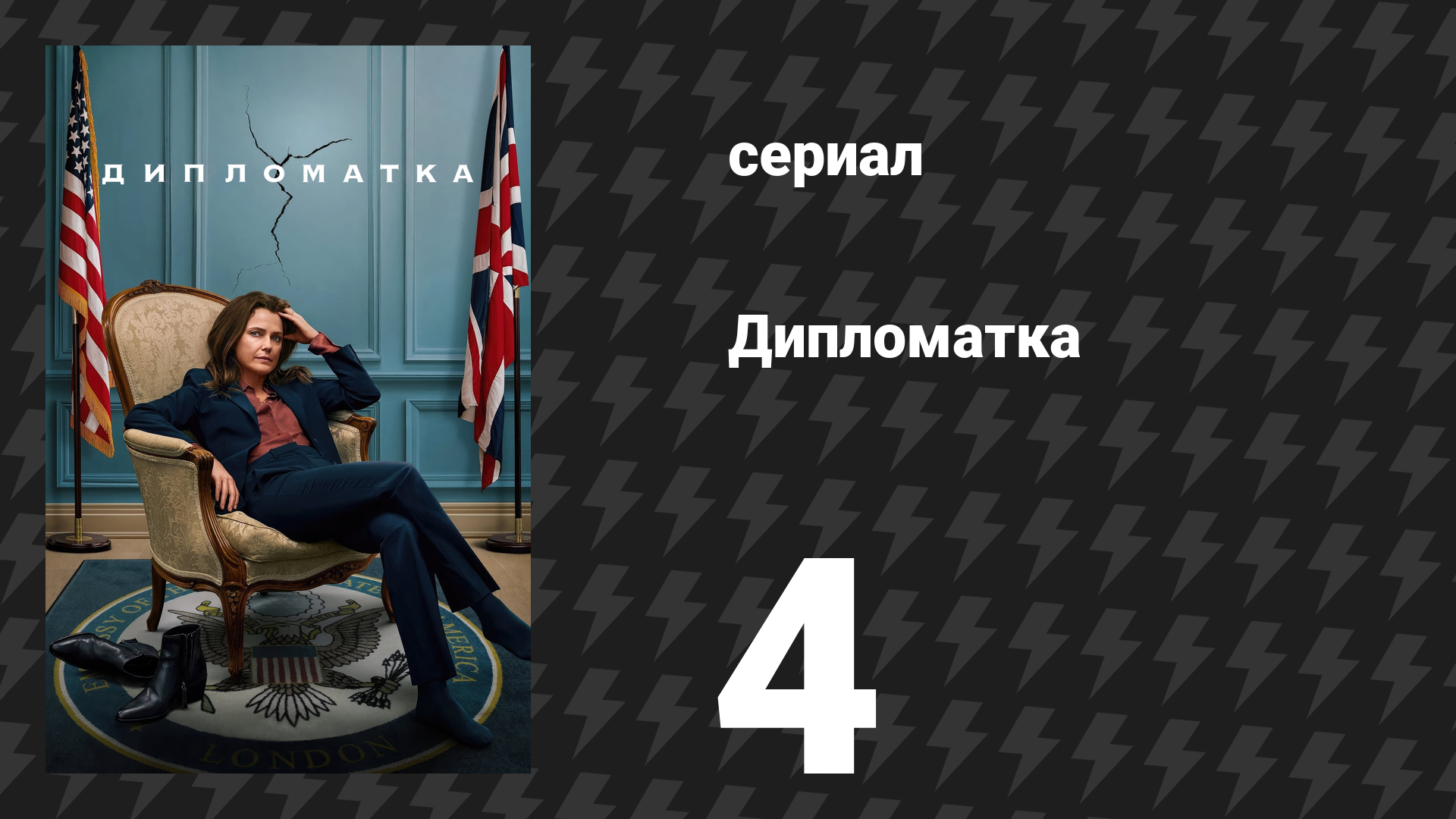Дипломатка 1 сезон 4 серия «Он купил шляпу» (сериал, 2023)