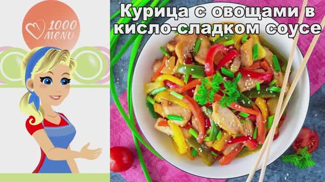 🍗 Курица с овощами в соусе кисло-сладком — азиатский акцент!