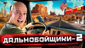 Дальнобойщики ДВА! Из Сиэтла через все Штаты! Треш и красота Америки | Погнали со Стасом Натанзоном