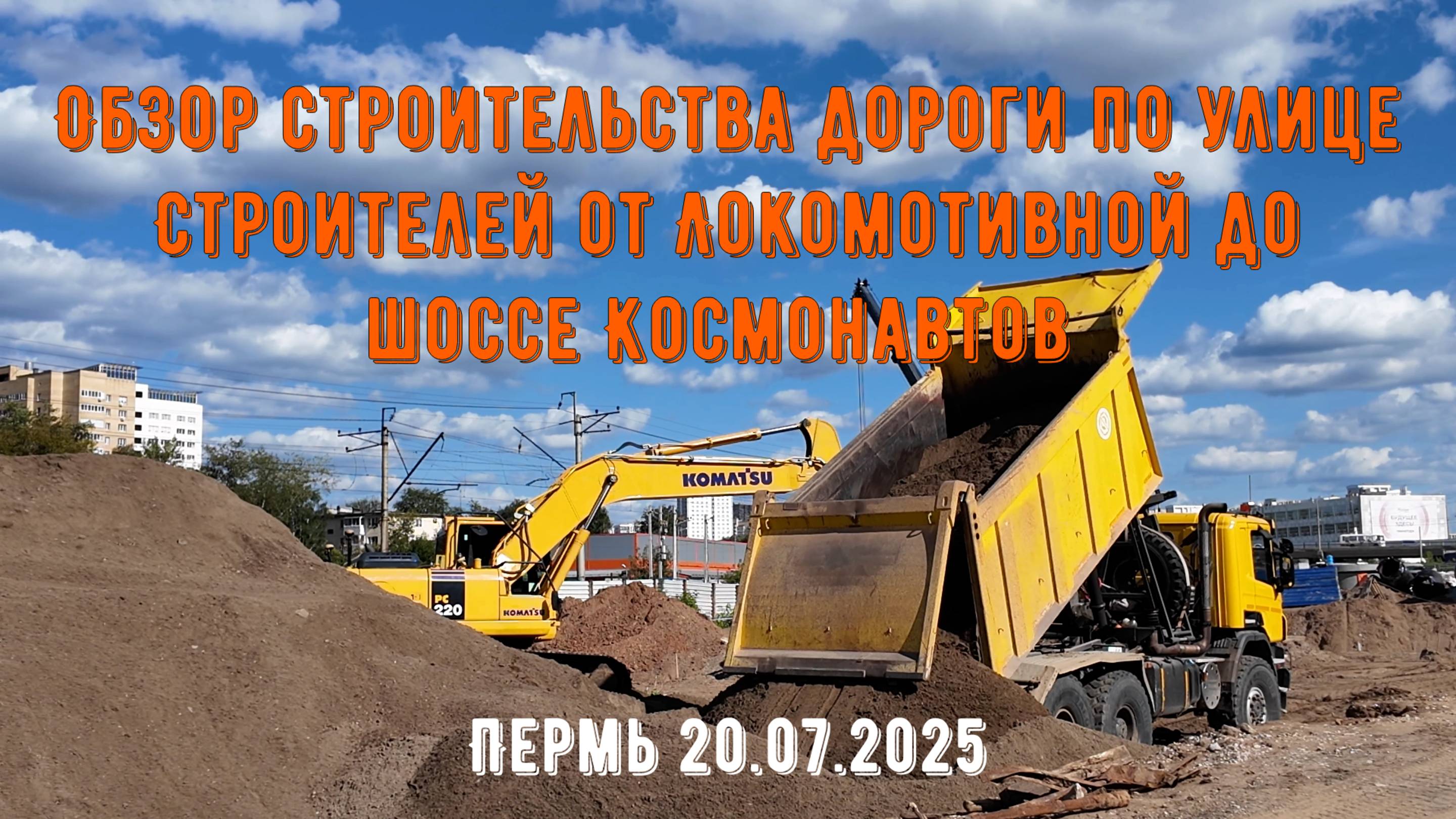 Обзор строительства в Перми улицы Строителей от Локомотивной до шоссе Космонавтов 20.07.2025