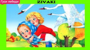 Гуси лебеди | Сказка на ночь | Сказка детям | Аудиосказка | Сказка для малышей |