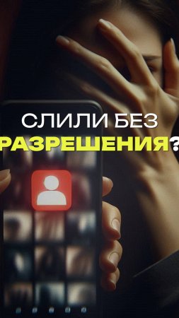 Разместили мои фото без согласия: что делать?