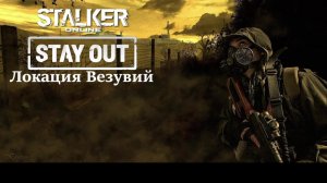 Stalker Online "Stay Out"💥Локация "Везувий"💥День 9💥