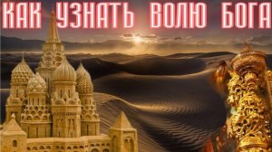 КАК УЗНАТЬ ВОЛЮ БОГА