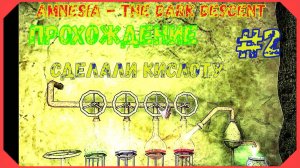 СДЕЛАЛИ КИСЛОТУ\ПРОХОЖДЕНИЕ Amnesia: The Dark Descent\#2