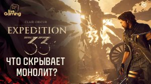 [11] Clair Obscur: Expedition 33 — Погоня за Художницей в Монолит