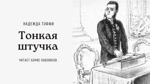 Надежда Тэффи "Тонкая штучка"