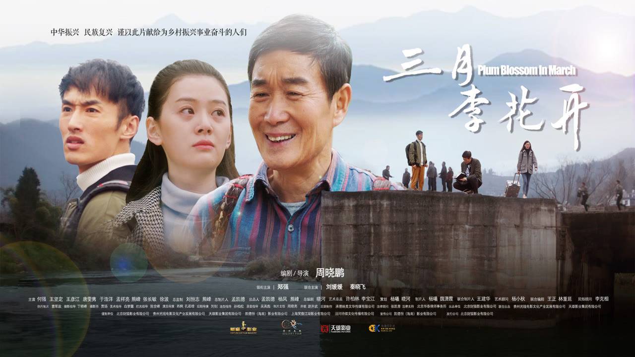 "Цветение сливы в марте" (Peach Blossom in March / 三月李花开, 2025) || Трейлер