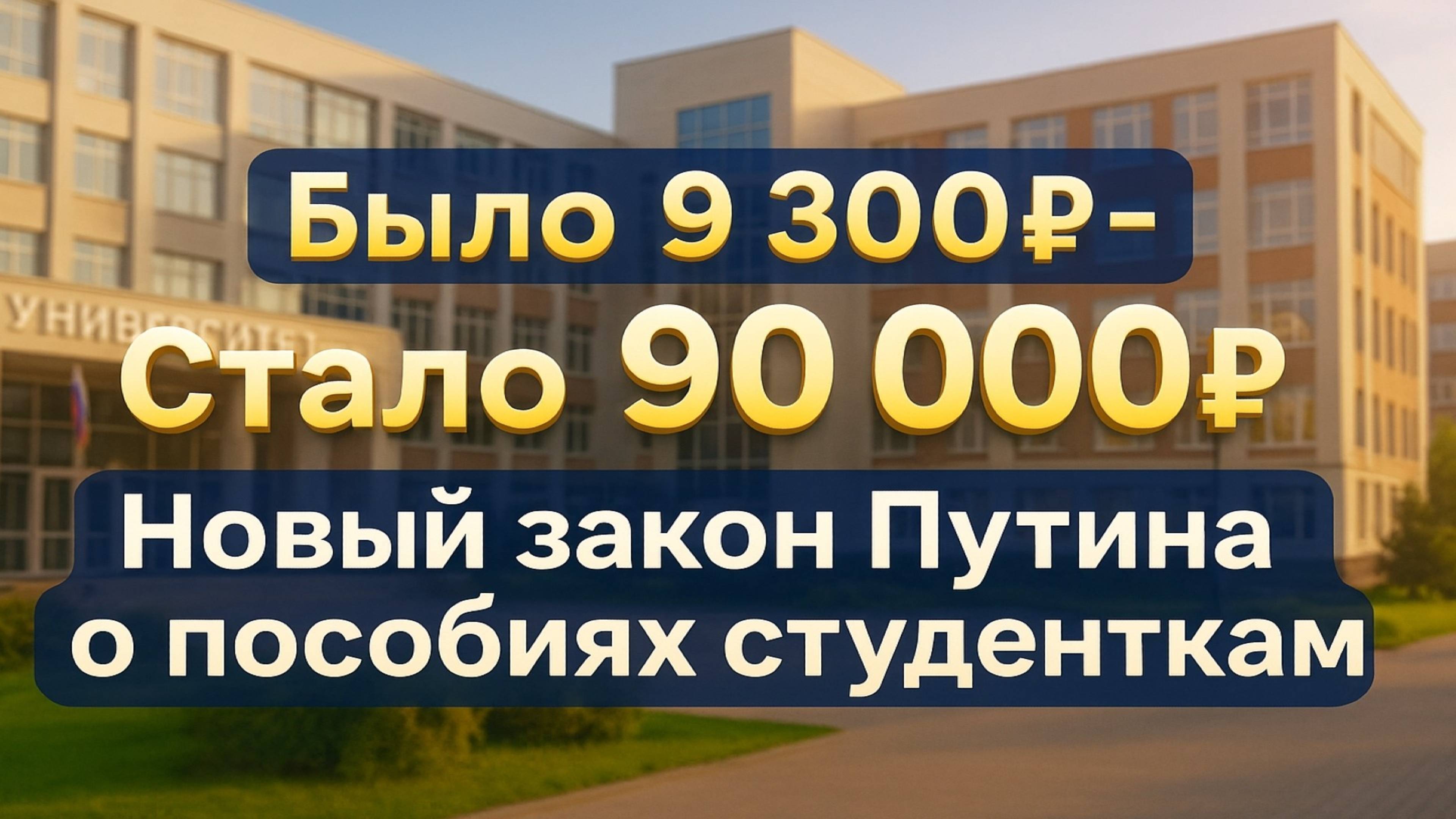 Путин подписал: Пособие беременным студенткам 100% ПМ! Как получить 90 тысяч?