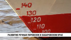 Развитие речных перевозок в Хабаровском крае