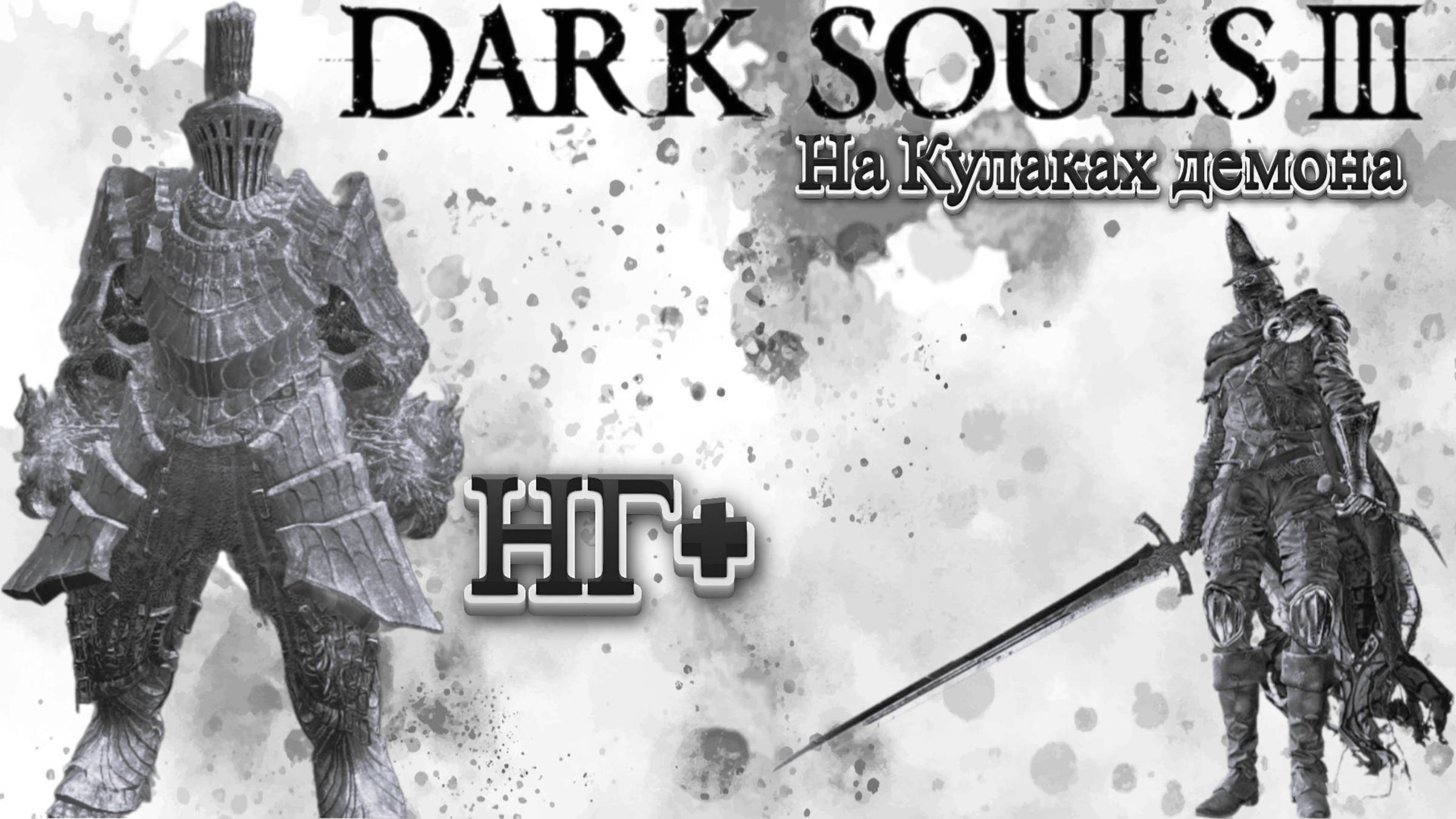 СТРИМ-ХРАНИТЕЛИ БЕЗДНЫ🎮Dark Souls III (Кулак демона 3) НГ+
