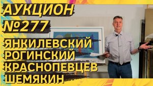 Аукцион ArtSale.info № 277. Янкилевский, Рогинский, Краснопевцев, Шемякин, Зверев. 23–29 июля 2025