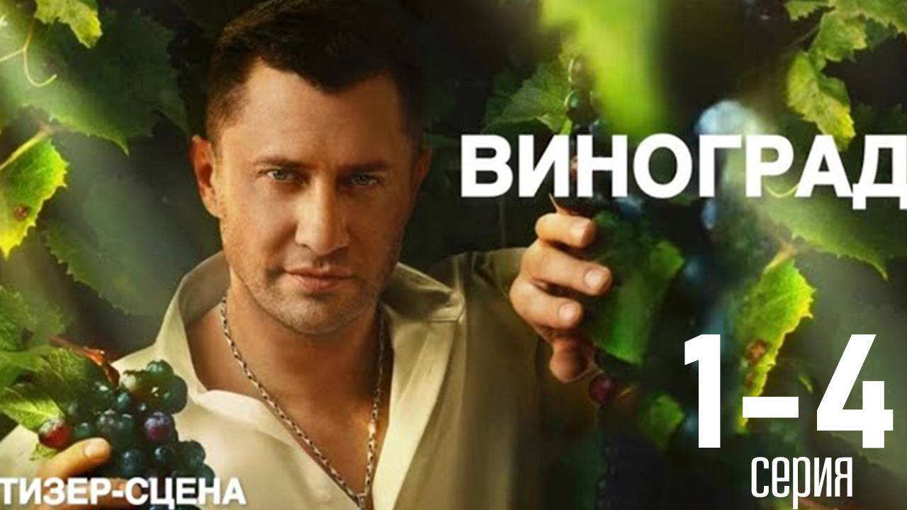 Виноград 1 2 3 4 5 6 серия анонс трейлер сериала