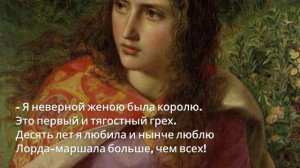 Королева Элинор. Перевод С. Маршака