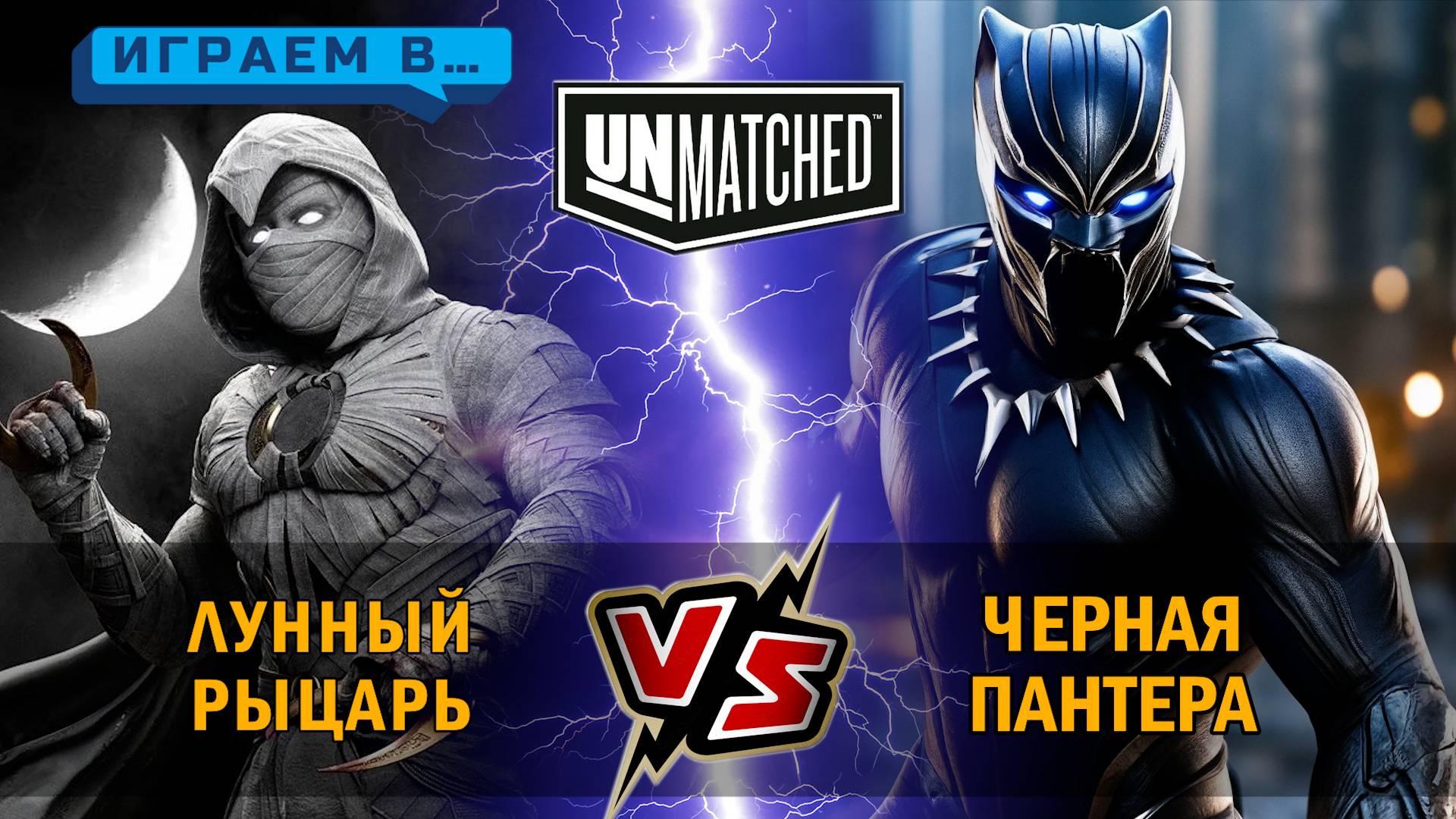20. Играем в UNMATCHED ЛУННЫЙ РЫЦАРЬ ПРОТИВ ЧЕРНОЙ ПАНТЕРЫ