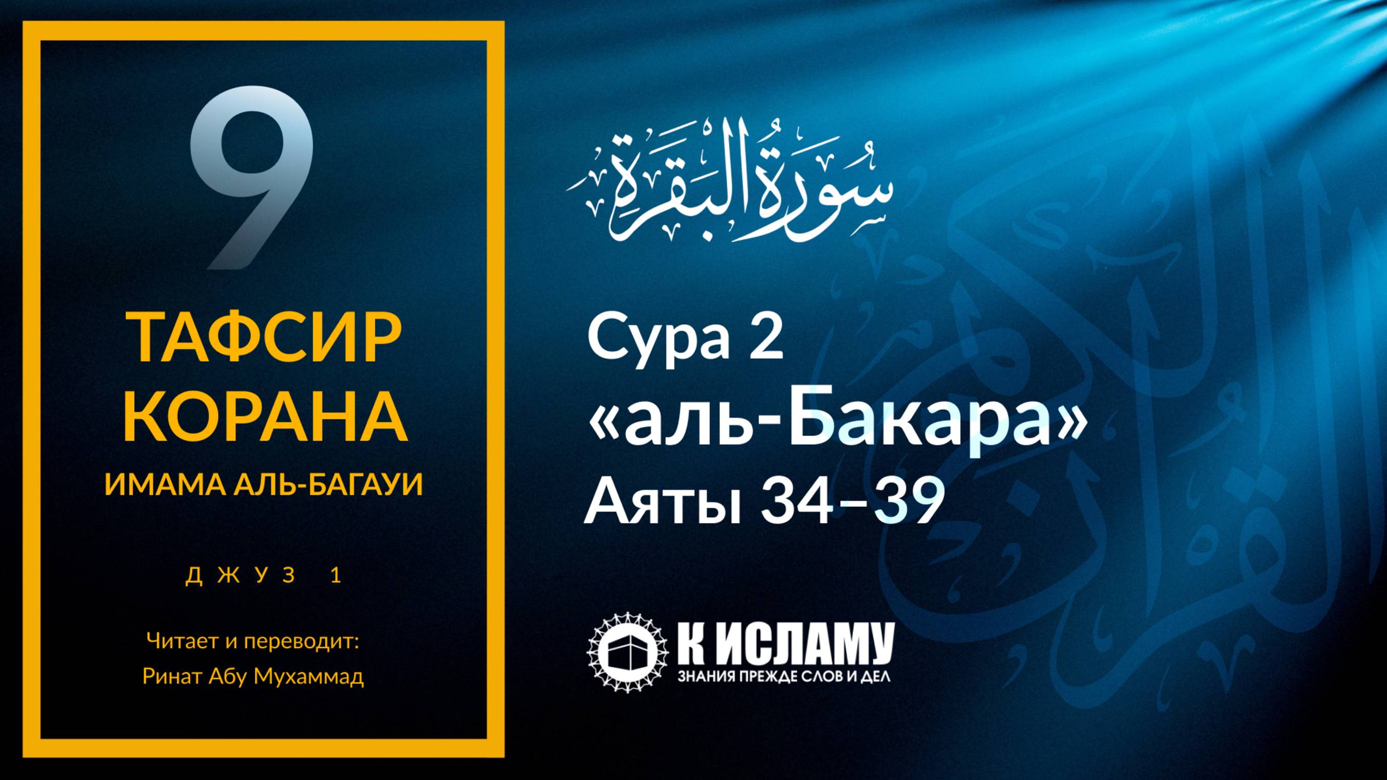 9. История изгнания Адама из Рая. Сура 2 «аль-Бакара». Аяты 34–39 | Тафсир аль-Багауи (мухтасар)