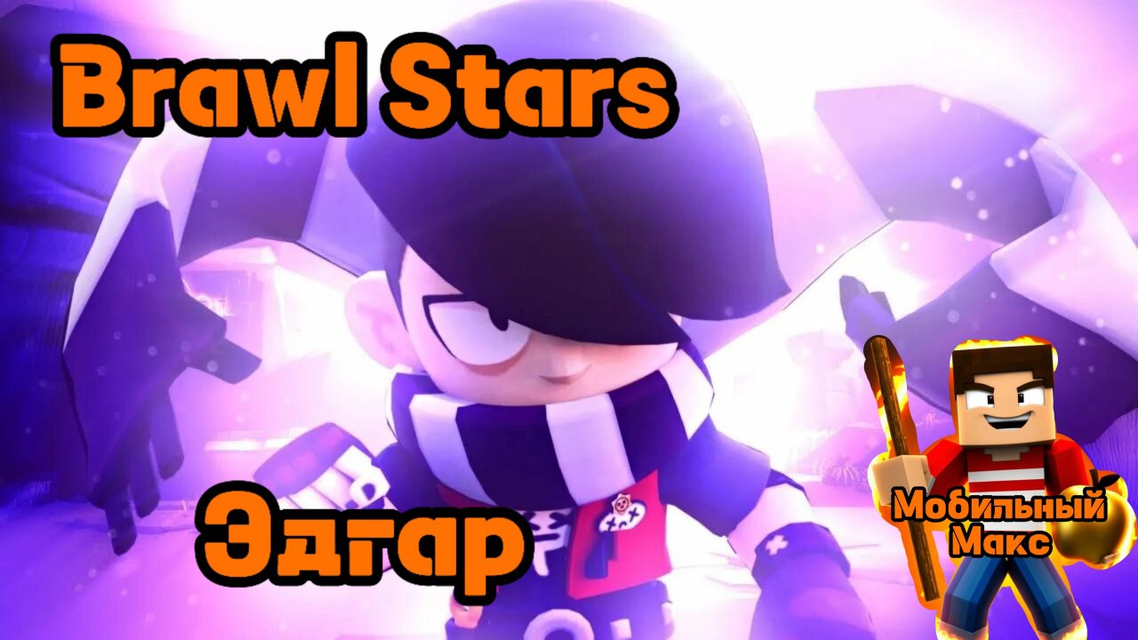 Brawl Stars. Эдгар.