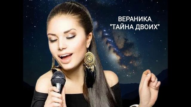 ВЕРАНИКА (аудио)"ТАЙНА ДВОИХ"
