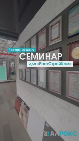 14 февраля АЛРОКС-ЮГ провели семинар в Ростове на Дону для сотрудников компании «РостСтройКом».