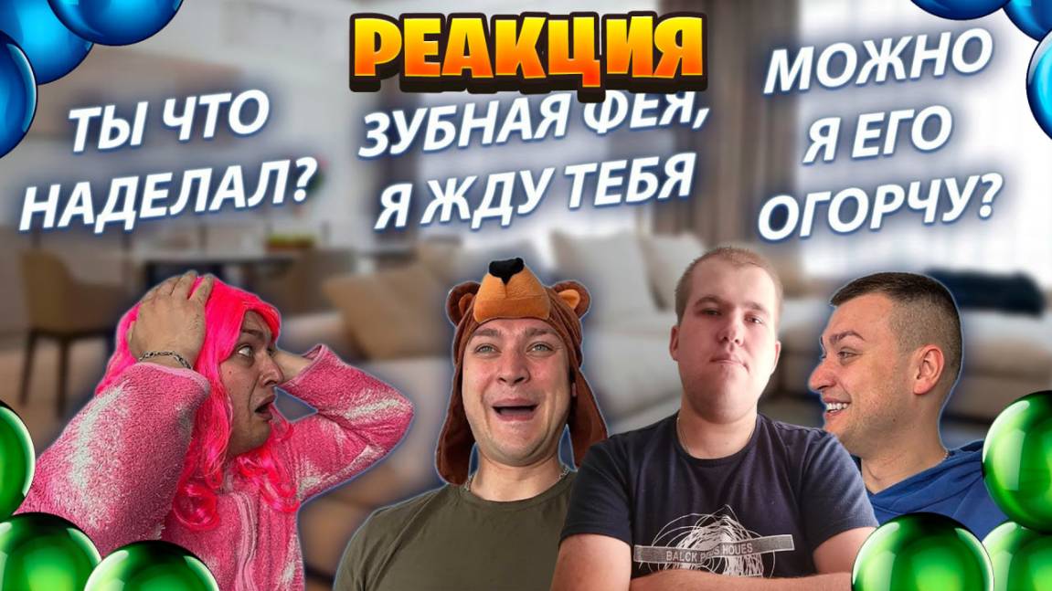 Реакция на\ СЕРИАЛ ВЕСЁЛАЯ СЕМЕЙКА\  3 СЕЗОН  63 СЕРИЯ \ ЗУБНАЯ ФЕЯ\  GREY SHIP