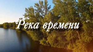 РЕКА ВРЕМЕНИ. Стихи. Н. Шендрик, музыка, аранж. В. Печенкин, вокал. Л. Великанова, звук. А. Макалиш