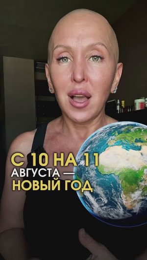 Новый Год с 10 на 11 Августа 2025 / Смотри Описание