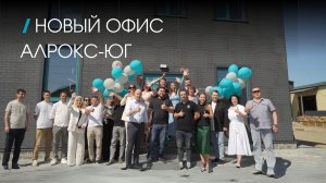 Открытие нового офиса-шоурума АЛРОКС-ЮГ