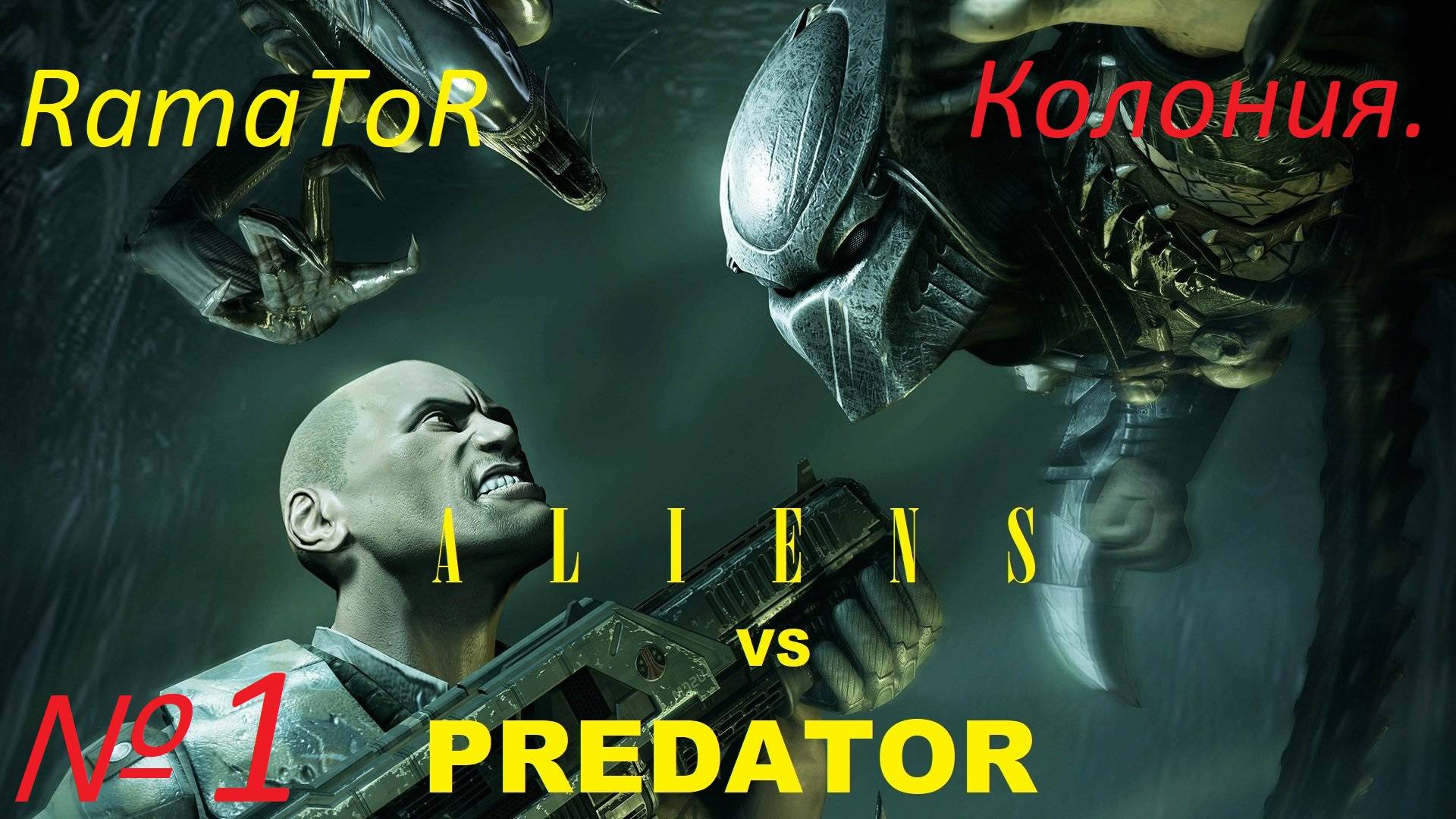 Прохождение "Aliens vs. Predator" (Эпизод 1-й) Колония.