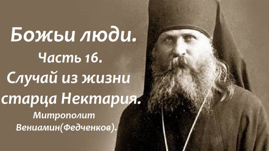 Случай из жизни старца Нектария. Митрополит Вениамин(Федченков).