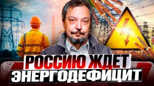 КРИЗИС в России: как на самом деле УНИЧТОЖАЮТ энергосистему России?