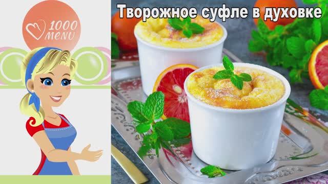 🍮 Творожное суфле в духовке — воздушное и нежное!