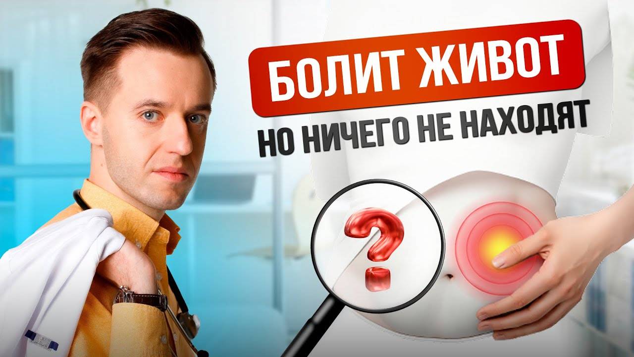Почему болит живот и ничего не находят? Все про боли в животе,гастрит и кишечник #медицина #здоровье