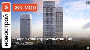 Обзор ЖК MOD в Королеве/ Ход строительства / июнь 2025 г.