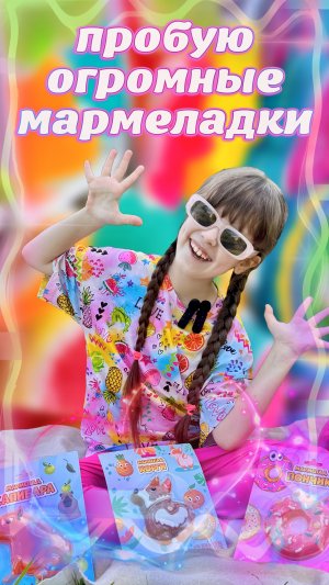 Пробую большой мармелад 🍭❤️🍬  #мармелад #детиблогеры #сладости