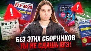 ЛУЧШИЕ сборники для подготовки к ЕГЭ по биологии | Умскул