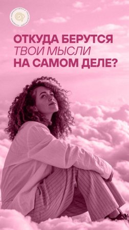 Откуда берутся твои мысли на самом деле?