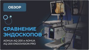 AOHUA AQ-200 vs AQ-200 Endovision PRO: Сравнительный обзор эндоскопических систем