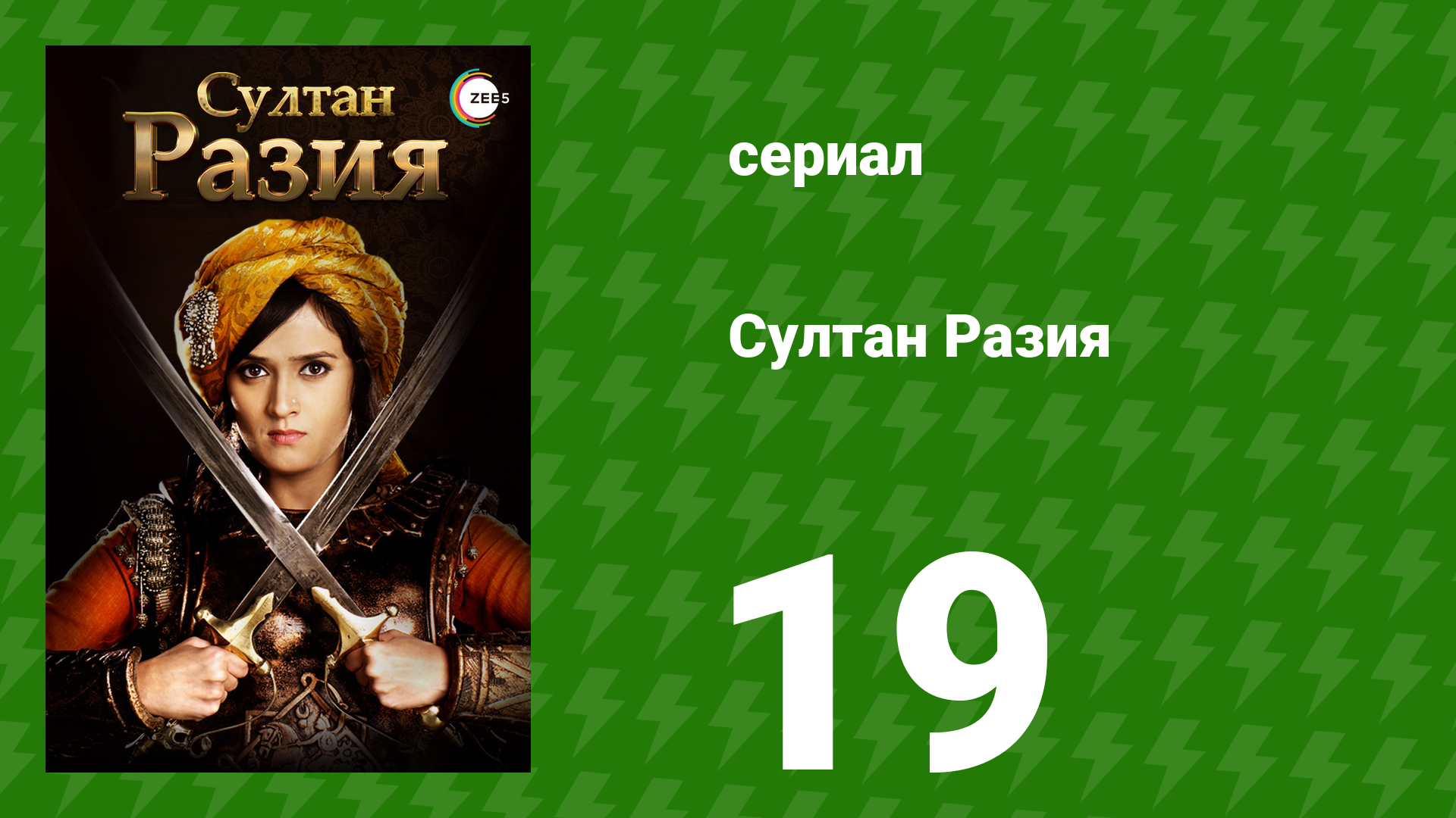 Султан Разия 19 серия (сериал, 2015)