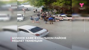Шумное кафе в спальном районе мешает тюменцам