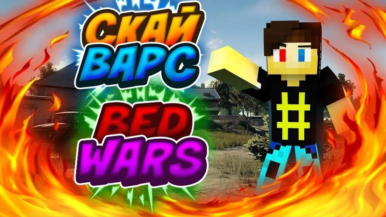 3 часть играем в бед варс но и в скай варс