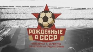 Чемпионат г. Барнаула по футболу 8х8 среди ветеранов «Рожденные в СССР» | 9 тур