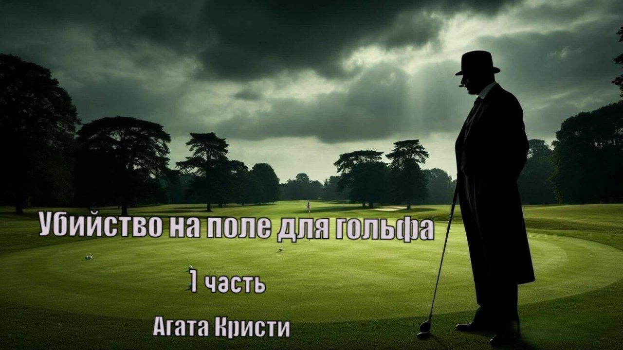 "Убийство на поле для гольфа". Агата Кристи. 1 часть. Аудиокнига.