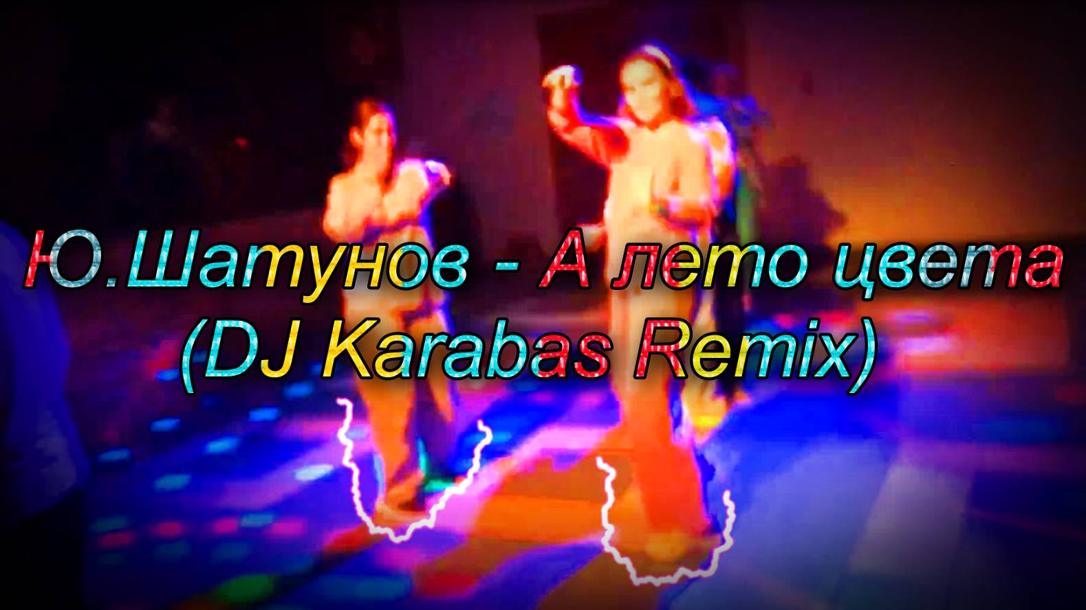 💥 Ю.Шатунов - А лето цвета (DJ Karabas Remix) 💥